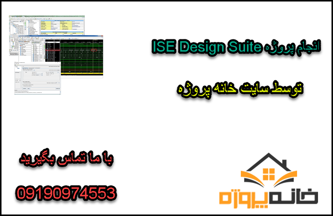انجام پروژه ISE Design Suite ️ سفارش پروژه ISE Design Suite
