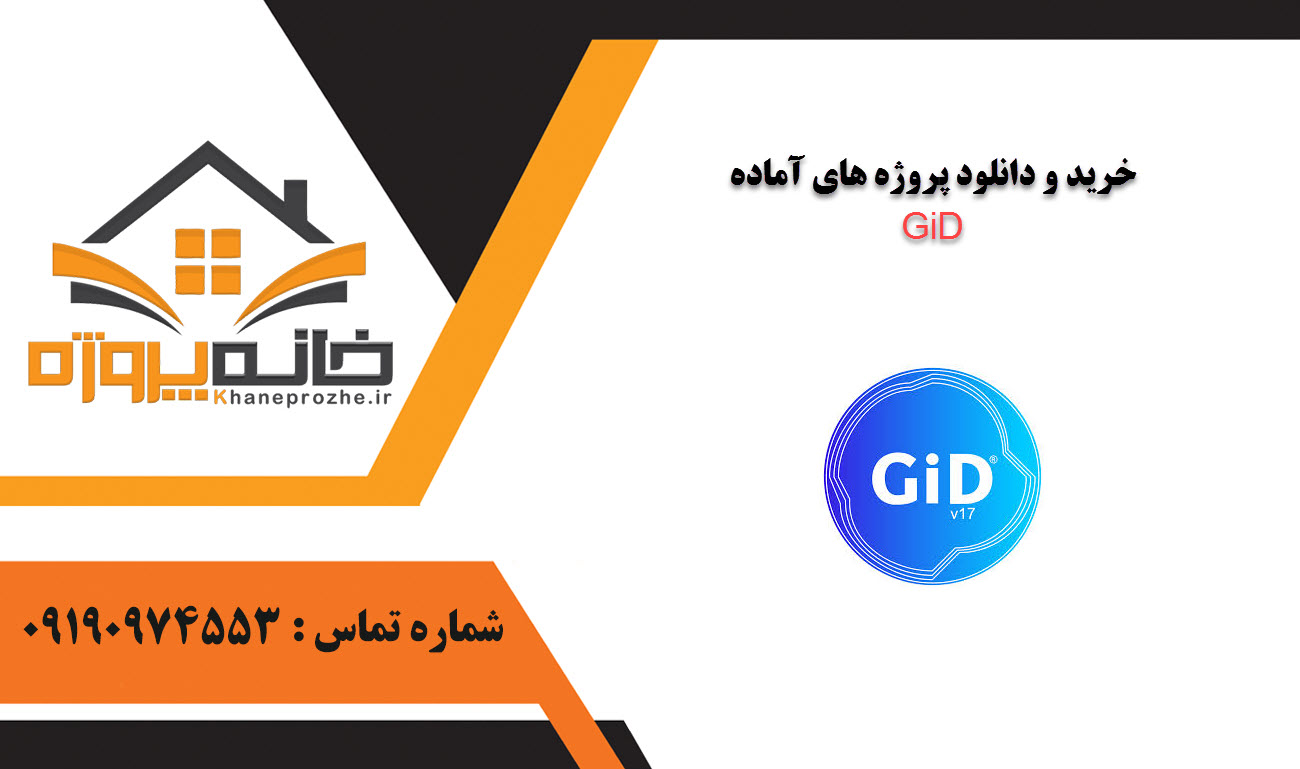 خرید و دانلود پروژه های آماده gid ️ فروشگاه پروژه های آماده gid / خانه ...