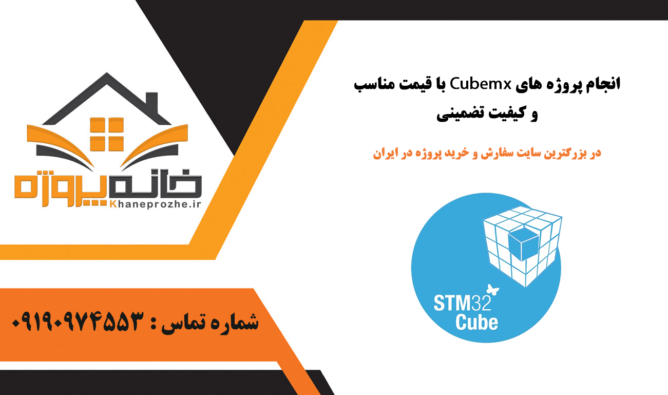 انجام پروژه Cubemx ️ سفارش پروژه Cubemx با قیمت مناسب و تضمینی و اینترنتی