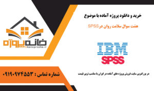 دانلود هشت سوال سلامت روان در SPSS