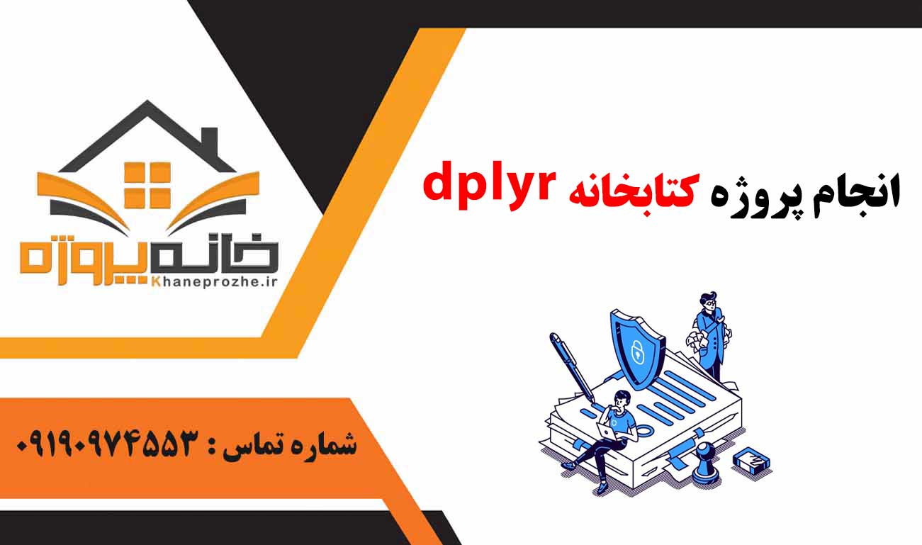 سفارش پروژه کتابخانه dplyr ️ سفارش پروژه کتابخانه dplyr با قیمت مناسب